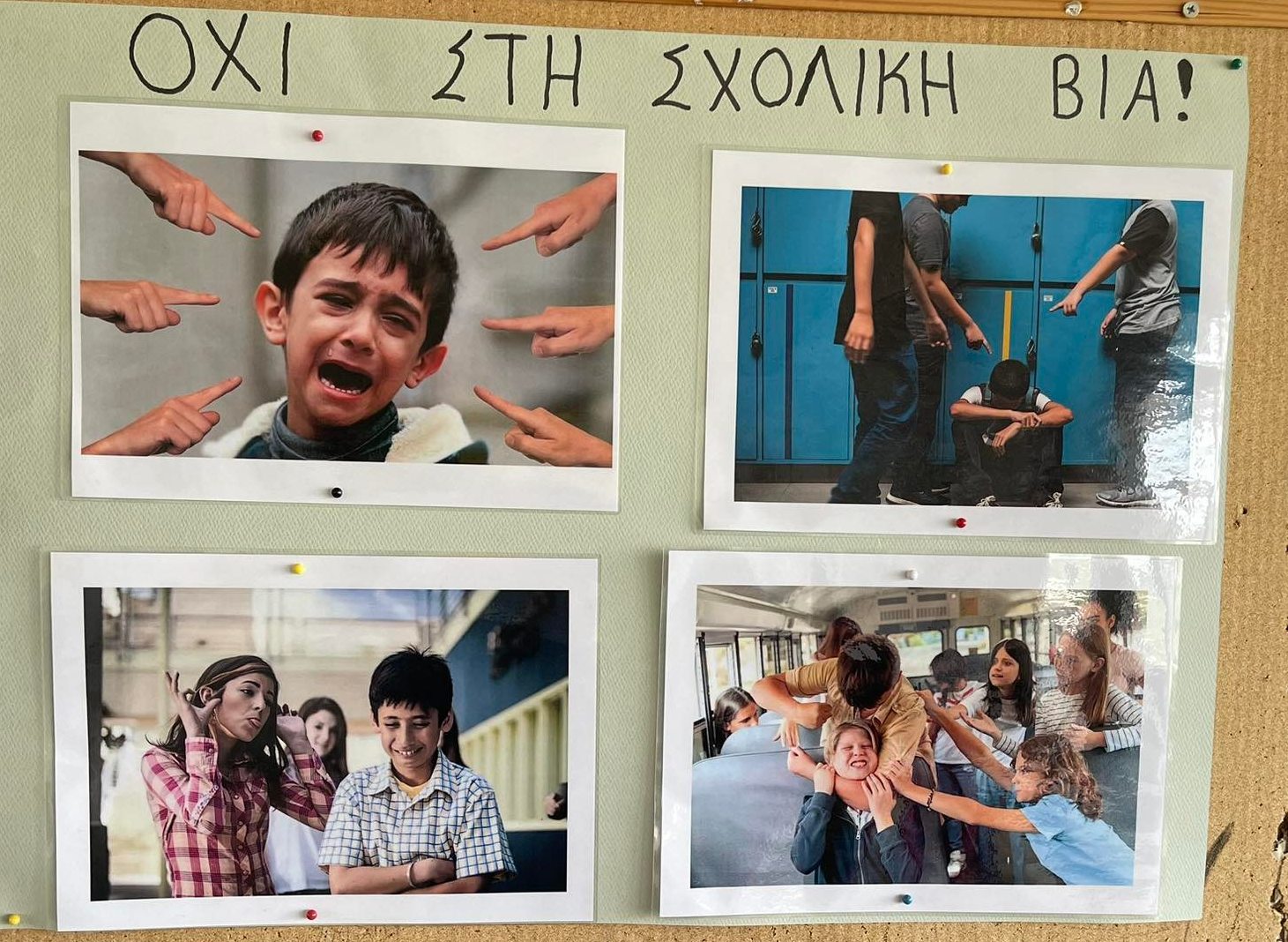 6 Μαρτίου: Πανελλήνια Ημέρα κατά της Σχολικής Βίας και Εκφοβισμού – 6/θ ...